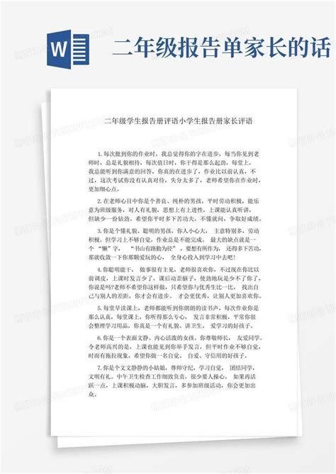 二年级学生报告册评语小学生报告册家长评语Word模板下载 编号lpgnbnry 熊猫办公