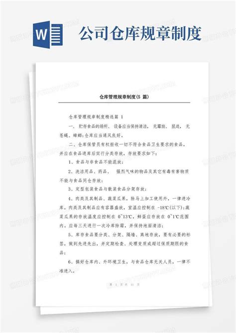 仓库管理规章制度 5篇 Word模板下载 熊猫办公