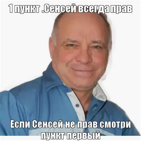 Мем 1 пункт Сенсей всегда прав Если Сенсей не прав смотри пункт
