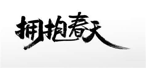 金属字体艺术字素材 金属字体艺术字模板 金属字体艺术字图片免费下载 设图网