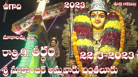 శరనకబక అమమవరతరథ చతలర ఉగద Chintaluru Nukambhika