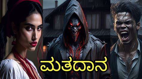 ಮತದನ kannada horror stories kannada real horror story YouTube