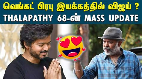 நடகர வஜய நடககம Thalapathy 68 படதத இயககம வஙகடபரப