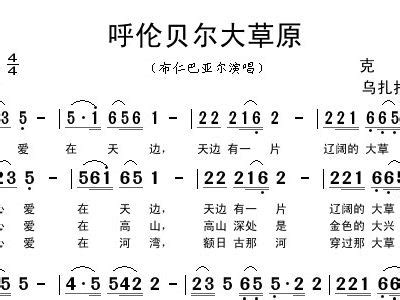 呼伦贝尔大草原 布仁巴雅尔 歌谱 简谱