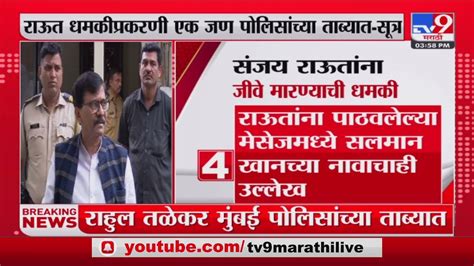 Sanjay Raut Threat सजय रऊत धमकपरकरण एक जण पलसचय