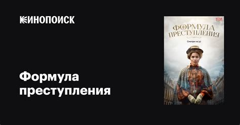 Формула преступления 2019 сериал 1 сезон трейлеры даты премьер
