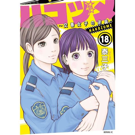 ハコヅメ交番女子の逆襲 18 電子書籍版 泰三子 B00162677505 ebookjapan ヤフー店 通販