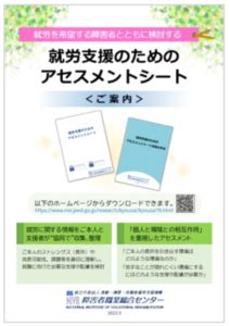 就労支援のためのアセスメントシート HOPE神田 就労移行就労定着支援事業所東京都 神田駅徒歩4分