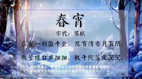 古诗词春宵一刻值千金花有清香月有阴苏轼春宵 文化历史 文化艺术 好看视频