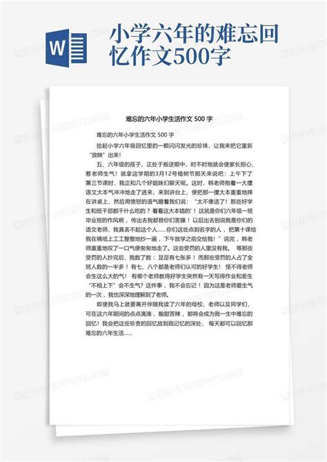 难忘的六年小学生活作文500字Word模板下载 编号lpxyvpvr 熊猫办公