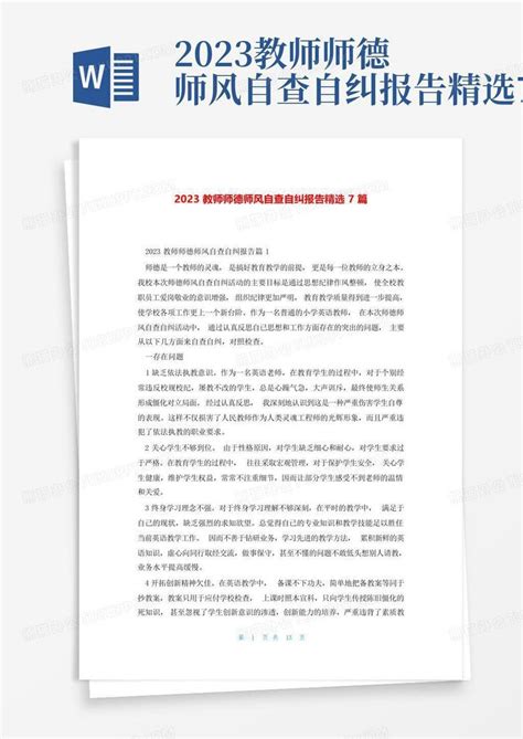 2023教师师德师风自查自纠报告精选7篇Word模板下载 编号laaabnzy 熊猫办公