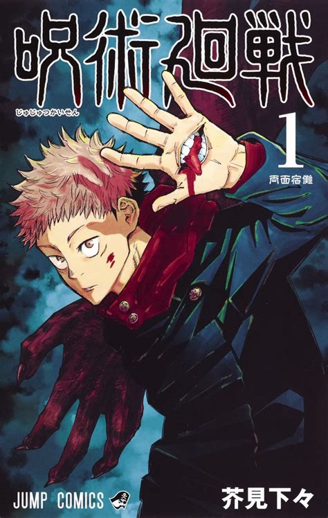 呪術廻戦 1芥見 下々 集英社 SHUEISHA