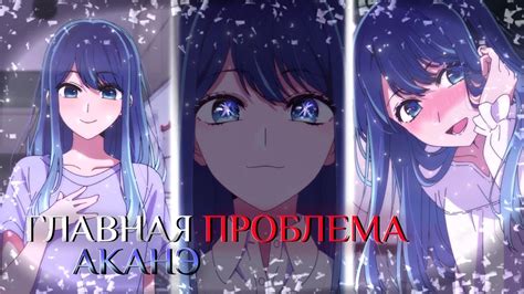 ГЛАВНАЯ ПРОБЛЕМА АКАНЭ Звёздное Дитя 2 Сезон Аниме Oshi no Ko YouTube