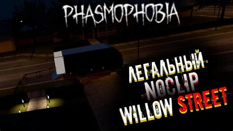 PHASMOPHOBIA БАГИ Willow Street YouTube