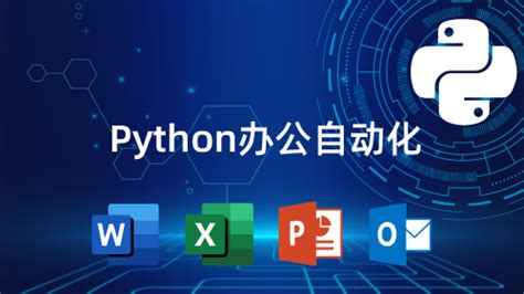 python 自动化办公，上海交大慧谷职业技能培训中心 专业软件工程师 前端工程师 网络营销培训 软件测试培训学校