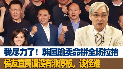 我尽力了张友骅韩国瑜卖命拼全场拉抬侯友宜民调没有涨停板该怪谁 YouTube