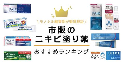市販ニキビ塗り薬おすすめ人気ランキング15選大人ニキビや赤みに効く モノシル