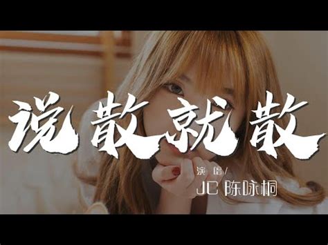 說散就散 JC 陳詠桐說不上愛 別說謊動態歌詞Lyrics YouTube