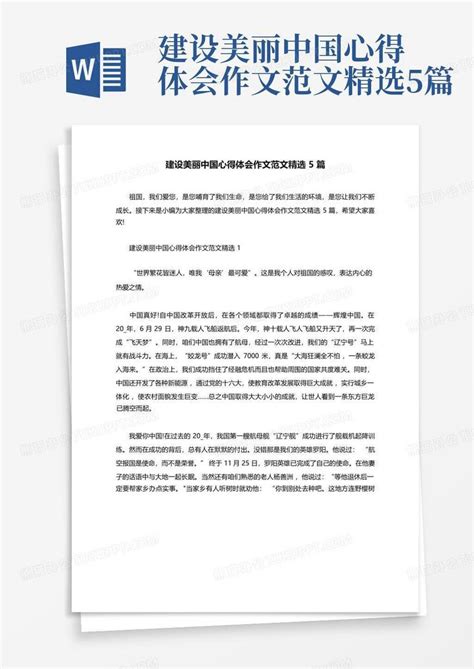 建设美丽中国心得体会作文范文精选5篇 Word模板下载 编号qoenvber 熊猫办公