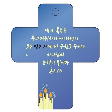 조이랜드 성경말씀 차량용 열쇠고리 cross 3 파랑 롬1장16절 1개 가격 변동 추적 그래프 역대가