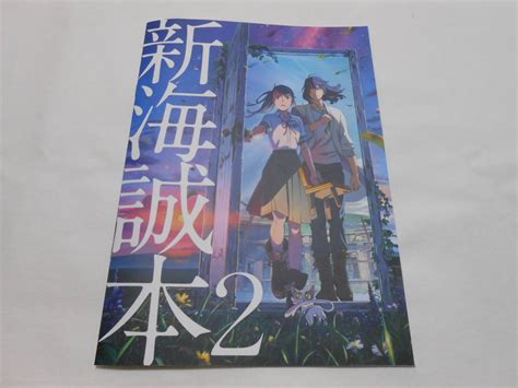 未使用新海誠本2 すずめの戸締まり 第2弾入場者プレゼント 来場者特典 非売品 未読品 限定配布 全20ページの落札情報詳細 ヤフオク