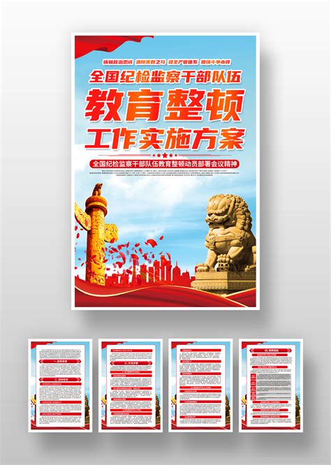 大气全国纪检监察干部队伍教育整顿工作党建海报设计 微图网 oopic cn 专业商务素材网站免费下载