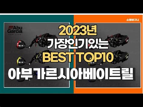 아부가르시아베이트릴 2023년 가성비 대박 정리해 봤어요 추천순위 TOP10 YouTube