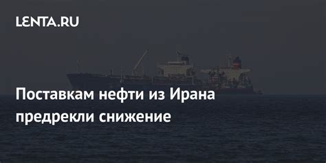Поставкам нефти из Ирана предрекли снижение Госэкономика Экономика