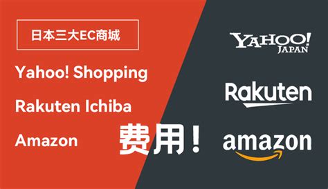 日本雅虎购物乐天亚马逊三大EC商城的开店费用和销售佣金 邻界科技