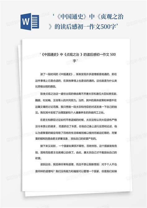 中国通史中贞观之治的读后感初一作文500字 Word模板下载 编号qxxemjjr 熊猫办公