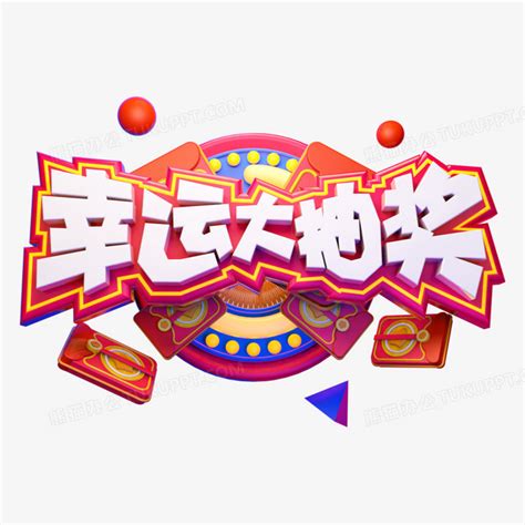 幸运大抽奖幸运大转盘卡通质感发光创意电商促销立体艺术字PNG图片素材下载 抽奖PNG 熊猫办公