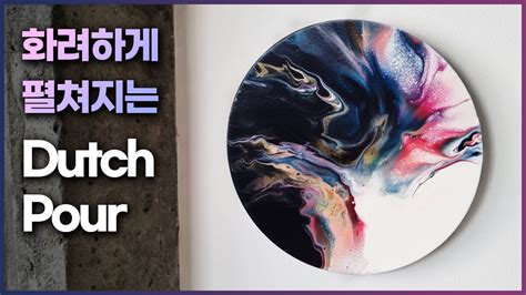 플루이드 아트 화려하게 펼쳐지는 더치푸어의 우아한 매력 아크릴 푸어링 Dutch Pour YouTube