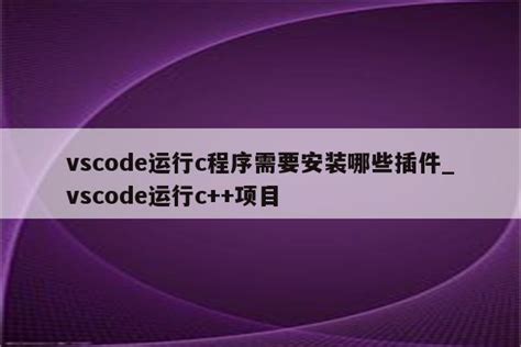 vscode运行c程序需要安装哪些插件 vscode运行c 项目 陕西卓智工作室