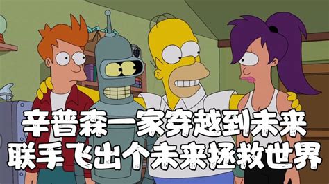辛普森一家侯默一家穿越到未来和飞出个未来联手拯救了世界 腾讯视频