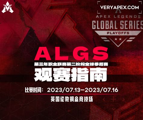 ALGS观赛指南已出炉距离ALGS开赛仅剩1天VeryApex观赛团将前往赛场为CN选手加油助威 Zai Hu 在乎 We Care