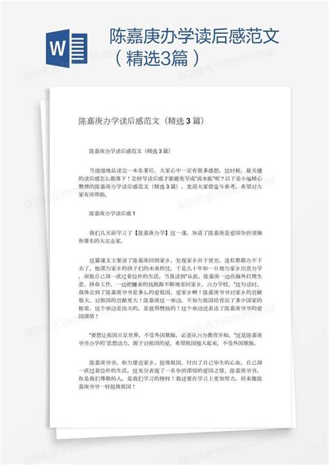 陈嘉庚办学读后感范文精选3篇Word模板下载 编号xpooagwj 熊猫办公