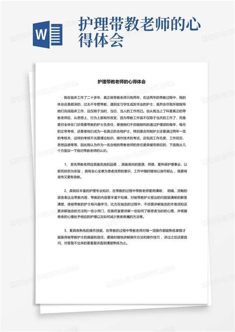 护理带教老师的心得体会 Word模板下载 编号lzjoyjda 熊猫办公