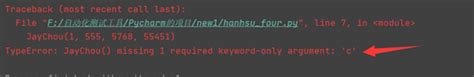 typeerror missing 1 required keyword only argument python中的报错问题 代码先锋网