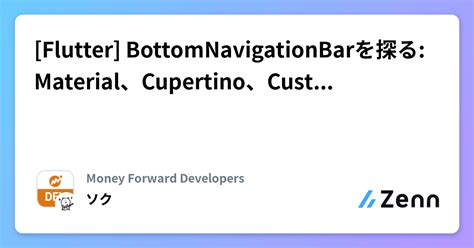 Flutter BottomNavigationBarを探る MaterialCupertinoCustomの選択肢