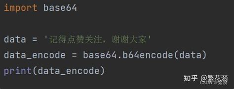 base64编码解码学习 知乎