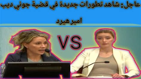 جديد قضية جوني ديب وامبرهيرد صديقة امبر تكشف عن علاقة وثيقة بين محامية