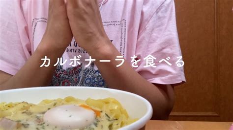 咀嚼音カルボナーラを食べる音 YouTube