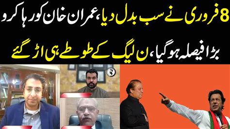 8 February Ny Sub Badal Dia Khan Ko Reha Karo Bara Faisla Ho Gaya