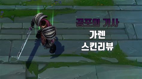 Dreadknight Garen Lol Skin Review Youtube