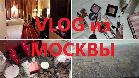 ВЛОГ ПОЕЗДКА В МОСКВУ номер в отеле что взяла с собой из ухода и