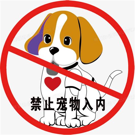 禁止宠物入内PNG图片素材下载 禁止宠物PNG 熊猫办公