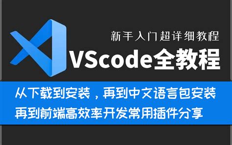 新版vscode入门使用教程，从安装到中文包安装再到插件，一套教程全搞定 哔哩哔哩