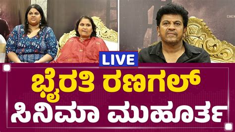 Live Bhairathi Ranagal ಭರತ ರಣಗಲ ಸನಮ ಮಹರತ Dr Shiva