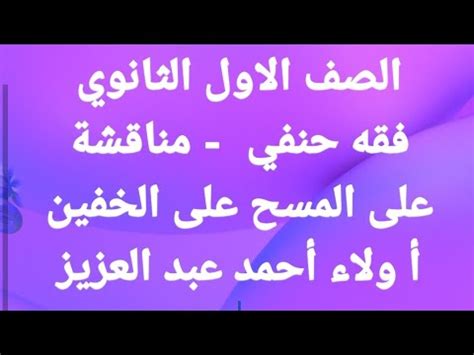 فقه حنفي مناقشة تفاعلية علي درس المسح على الخفين وحل تدريبات الكتاب