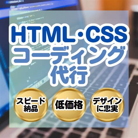 html・cssのコーディング代行します あなたのデザインをコーディングさせてください♫ html・cssコーディング ココナラ